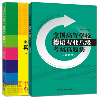 正版 全国高等学校德语八级考试真题集 新题型 真题与解析 2012-2018年德语专八考试真题
