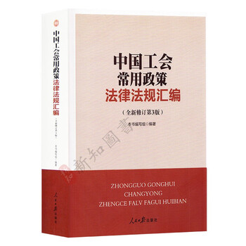 中国工会常用政策法律法规汇编