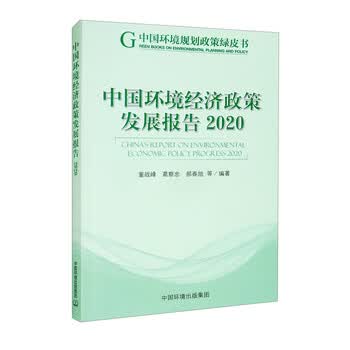 中国环境经济政策发展报告.2020
