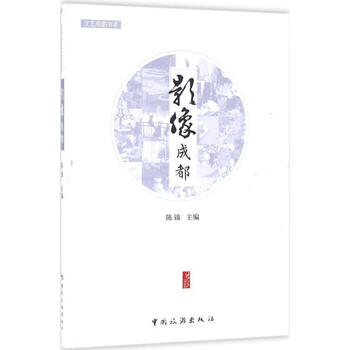 文艺成都书系:影像成都