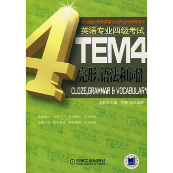 TEM4完形、语法和词汇 金莉,何静 机械工业出版社