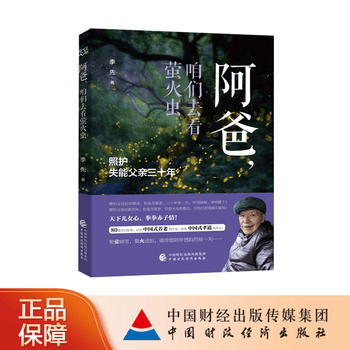 预售 阿爸，咱们去看萤火虫 季先 80篇含泪故事讲述中国式养老的不易传承中国式孝道的伟大！