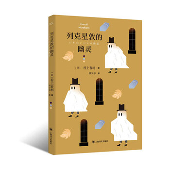 列克星敦的幽灵 村上春树 上海译文出版社 凤凰新华书店旗舰店正版书籍