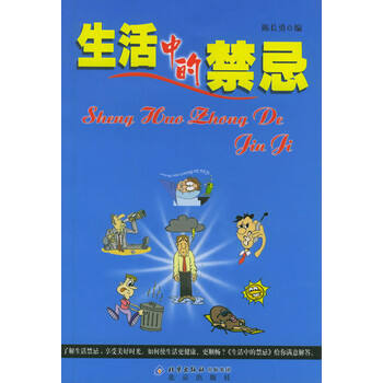 生活中的禁忌【正版图书】