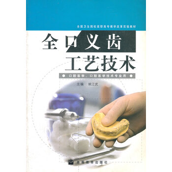 全口义齿工艺技术 姚江武 高等教育出版社
