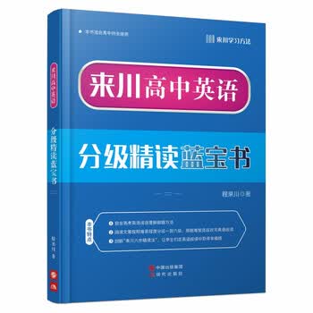 来川高中英语分级精读蓝宝书 英语阅读理解难度分级攻克高考阅读满分 高中教辅资料