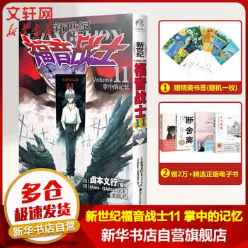 新世纪福音战士 第11册 掌中的记忆 EVA正版已完结 日本经典科幻冒险卡通动漫 贞本义行绘魔都绫波丽明日
