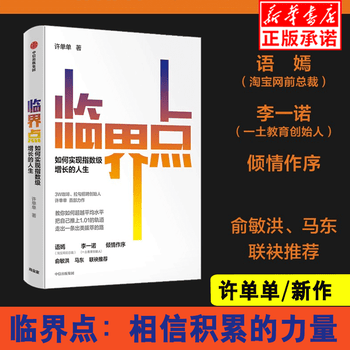 临界点 许单单 8个成长关键词+45条反常识认知 如何实现指数级增长的人生语嫣李一诺倾情作序 俞敏洪推介自我实现励志书籍
