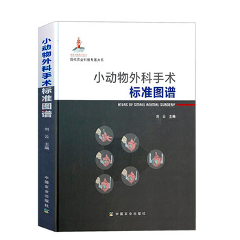 【包邮】现代农业科技专著大系：小动物外科手术标准图谱