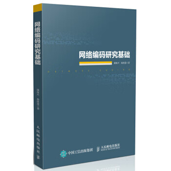 网络编码研究基础【正版图书】