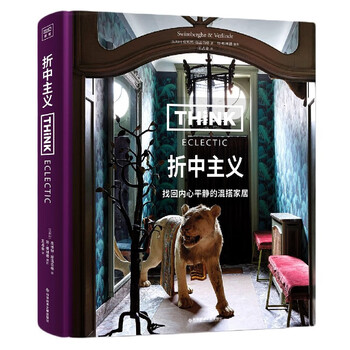 折中主义(找回内心平静的混搭家居)(精)