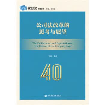 公司法改革的思考与展望【保证正版】