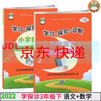 2022春小学学探诊学习探究诊断学探诊三年级下 三年级下语文数学