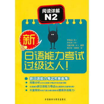 新日语能力考试过级达人!阅读详解N2【正版图书】