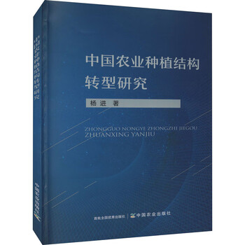 中国农业种植结构转型研究 图书