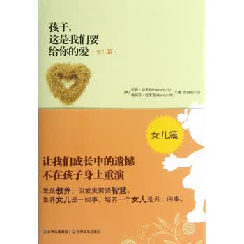 孩子这是我们要给你的爱(女儿篇)(精)