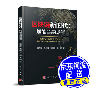 区块链新时代：赋能金融场景