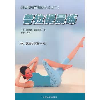 普拉提晨练(晨练健身系列丛书之二)
