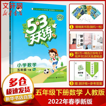 【科目自选】2022春新版 53天天练五年级下册五三同步练习题 53天天练 五年级下册数学 人教版【定价38.8