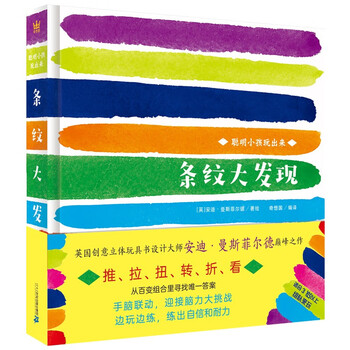 条纹大发现（奇想国童书）“聪明小孩玩出来”创意立体互动游戏书，前所未有的“纸上魔方”