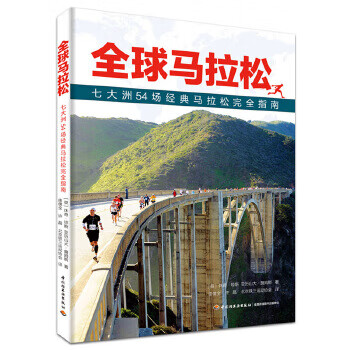 全球马拉松 专著 七大洲54场经典马拉松完全指南 (英)休奇·琼斯，(英)亚历(英)休奇·琼斯(Hu