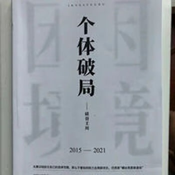 硅谷王川个体破局赚钱思维职场发展数字货币区块链书籍 破局：5步打造你的个人品牌