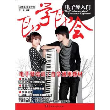 即学即会电子琴入门 任华　著 湖南文艺出版社