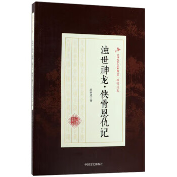 浊世神龙 侠骨恩仇记 顾明道