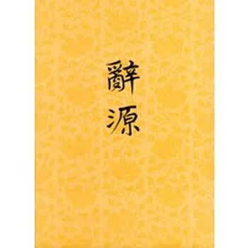 [正版图书] 辞源：修订本(第四册) 广东,广西,湖南,河南辞源修订组,商务印书馆 商务印书馆 97