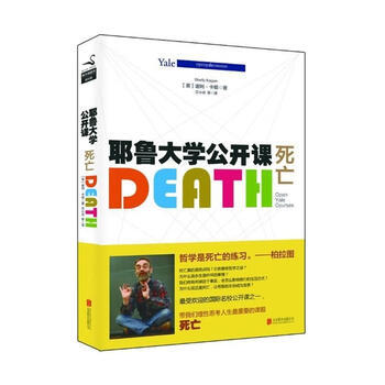 耶鲁大学公开课 死亡DEATH【正版图书，放心下单】