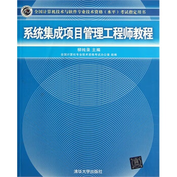 系统集成项目管理工程师教程 柳纯录 清华大学出版社