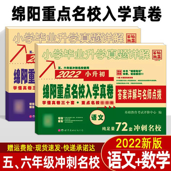 2022小考绵阳四大名校招生真卷 语文数学真题卷 小学升初中五六年级冲刺试卷 小升初模拟卷子 语文+数学 2本套