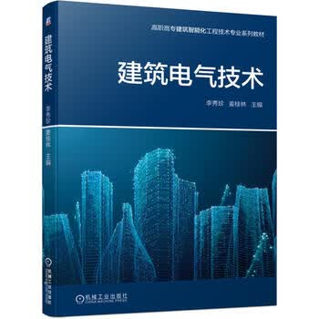 正版 建筑电气技术李秀珍 姜桂林8074839
