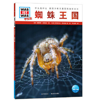 什么是什么．学生版(辑)：蜘蛛王国(平)