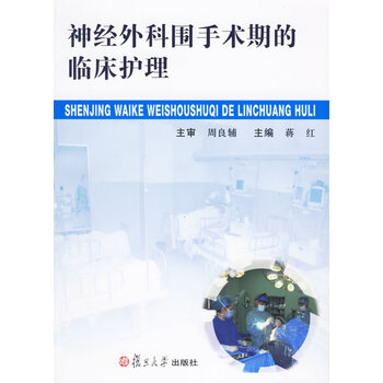 神经外科围手术期的临床护理【正版图书】