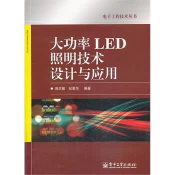 大功率LED照明技术设计与应用 周志敏,纪爱华著 电子工业出版社