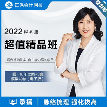 正保会计网校2022年税务师网课课件题库视频培训 精品班 2022税务师超值精品班 财务与会计