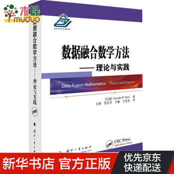 数据融合数学方法——理论与实践