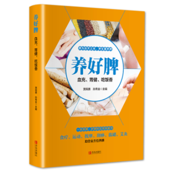 养好脾：血充、胃健、吃饭香