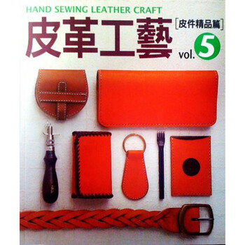 港台原版图书 皮革工艺 5 皮件精品篇 皮具裁剪制作教学 繁体中文