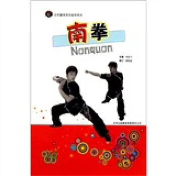 全民健身项目指导用书：南拳【正版图书】