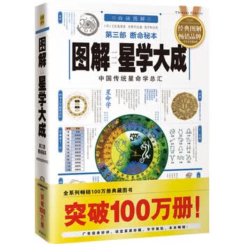   图解星学大成 (明)万民英 原著,许顾平 华龄出版社 9787801787378