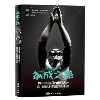 氧成之路 WilliamTrubridge自由潜水的体验 潜水运动自学教程潜水书籍潜水入门书籍自由潜