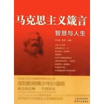 马克思主义箴言-智慧与人生【正版图书】