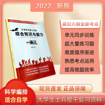 军考备考2022军事职业能力考核综合知识与能力考试百日冲刺复习资料大学生士兵提干本科干部模拟题押题卷 一遍过提干复习资料