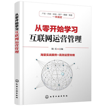 正版互联网思维3.0 化学工业出版社 从零开始学习互联网运营管理