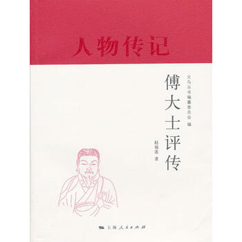 傅大士评传【正版图书，放心下单】