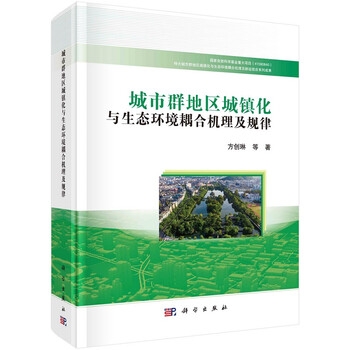 城市群地区城镇化与生态环境耦合机理及规律 方创琳等9787030675705科学出版社