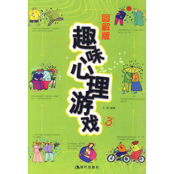 趣味心理游戏3(图解版) 王雯 现代出版社【正版图书】