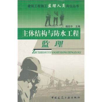 主体结构与防水工程监理【正版图书】
